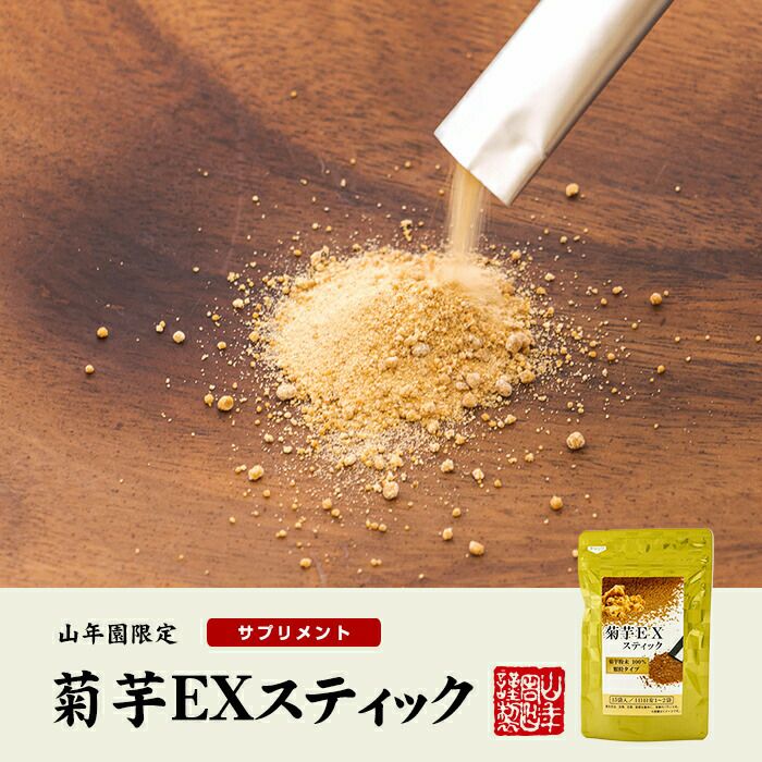 健康食品 菊芋EX（サプリメント・顆粒スティック）30g（2g×15本） | 巣鴨のお茶屋さん山年園